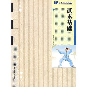武术基础【正版图书】
