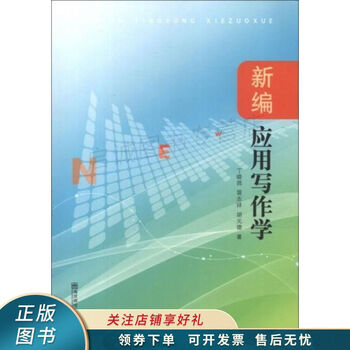 新编应用写作学
