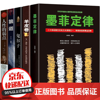 受益一生的5本书 狼道 墨菲定律 人性的弱点卡耐基 鬼谷子 羊皮卷全集 情商书籍原著励志 经典书籍