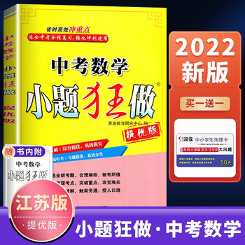 2022正品恩波教育小题狂做中考数学提优版  9九年级初三总复习练习册基础重难点专题突破资料辅导书 江苏凤凰科学技术出版社