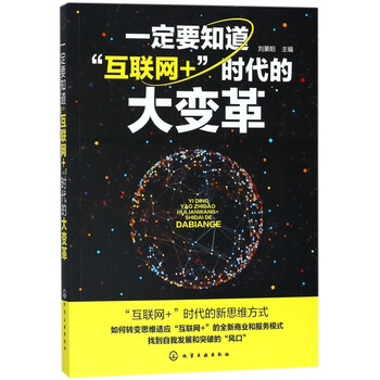 一定要知道互联网+时代的大变革