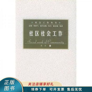 社区社会工作 周沛
