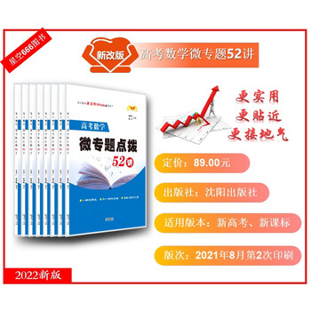 备考2022 全国通 新品必刷 NEW高考数学微专题点拨52讲 一轮二轮复习资料 提分宝 金晓江