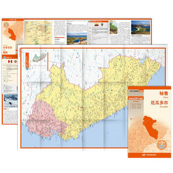秘鲁-厄瓜多尔-世界分国地图-南美洲 中国地图出版社