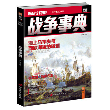 战争事典006006 宋毅 中国长安出版社