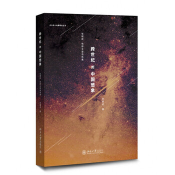 跨世纪的中国想象:张颐武电影文章自选集 北京大学旗舰店正版