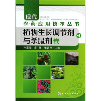 植物生长调节剂与杀鼠剂卷