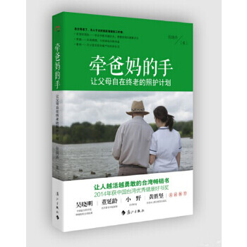 牵爸手:让父母自在终老的照护计划 张晓卉
