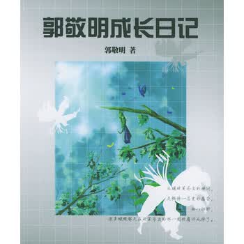 郭敬明成长日记 郭敬明 东方出版中心