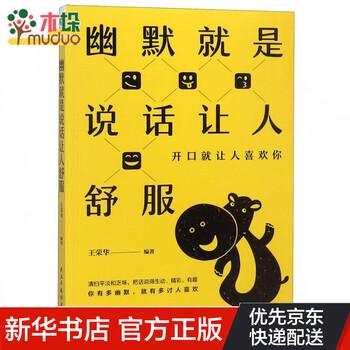 幽默就是说话让人舒服
