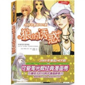   狼的诱惑(漫画版) [韩] 可爱淘 世界知识出版社 9787501224982