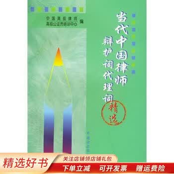 当代中国律师辩护词代理词精选