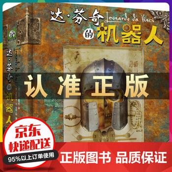 达芬奇的机器人带给孩子们的穿越之作五大机械发明满足孩子好奇心