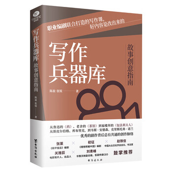 写作兵器库故事创意指南剧作背后的共通点编剧写作剧本写作书籍
