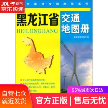 【正版图书】黑龙江省交通地图册 星球地图出版社 编 星球地图出版社 9787547125533