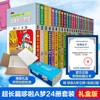 【新品+附赠精美礼品】珍藏版超长篇哆啦A梦1-24卷24册（升级版礼盒装）2022新版   藤子不二雄小叮当蓝胖子机器猫漫画书全集动漫卡通连环画 儿童节礼物 图书