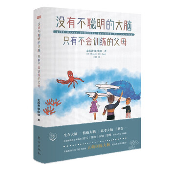 正版 没有不聪明的大脑，只有不会训练的父母 9787520723053