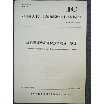 JC/T 2642-2021  绿色设计产品评价技术规范 水泥