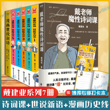 戴建业系列7册漫画历史线轻松学古文+戴老师魔性诗词课+世说新语漫画版 趣味文史知识中国历史漫画学