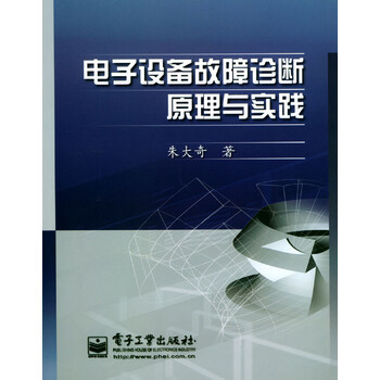 电子设备故障诊断原理与实践 朱大奇 著【正版书】