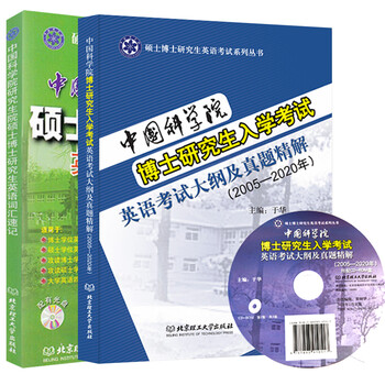 中科院考博英语真题词汇 中国科学院博士入学考试大纲真题精解2005-2020年+硕士博士研究生