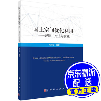 国土空间优化利用：理论、方法与实践