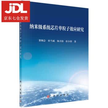 纳米级系统芯片单粒子效应研究 贺朝会等 著 9787030673282