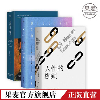 面纱 人性的枷锁 月亮和六便士 套装 毛姆文集 毛姆 现实主义文学代表作 果麦图书