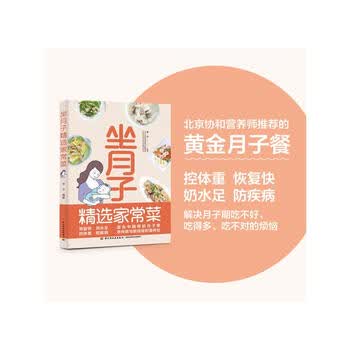 坐月子精选家常菜 图书