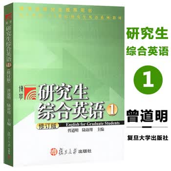 研究生综合英语 1 修订版 曾道明,陆效用 复旦博学 21世纪研究生英语系列教材 研究生推荐用书 复