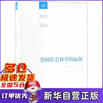 美国社会科学的起源/西学源流