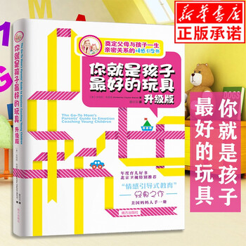 【】你就是孩子最好的玩具(升级版) 推荐教育孩子的书籍 畅销书 幼儿儿童心理教育 育儿百科书籍