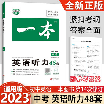 【自选】2023版一本语文阅读训练五合一古诗文现代文阅读技能训练100篇英语听力完形填空阅读理解中考9年级 英语专项听力