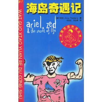 海岛奇遇记【正版图书】