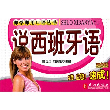 说西班牙语-双色版