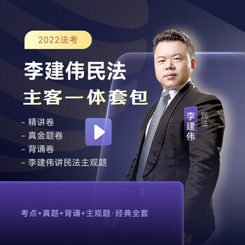 2022李建伟民法套包法考主客一体精讲真题背诵主观课程配教材