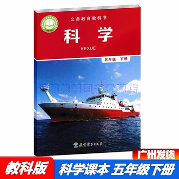2022春新版教科版小学科学5五年级下册课本教材教科书JK版教育科学版教育科学出版社
