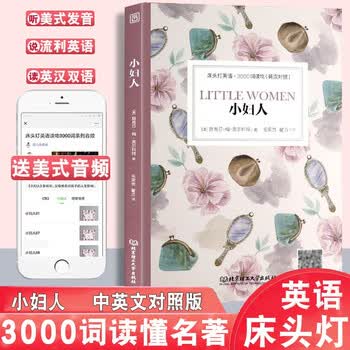 小妇人 英汉对照 床头灯英语3000词读物 中英文对照世界名著 中文英汉互译系列读本
