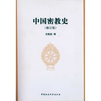 中国密教史【正版图书，放心下单】
