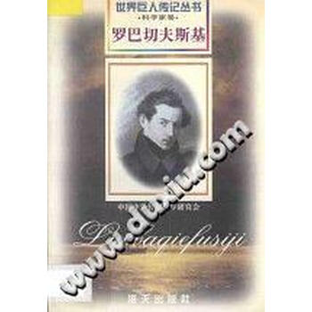 世界巨人传记丛书牛顿 刘蓉宝