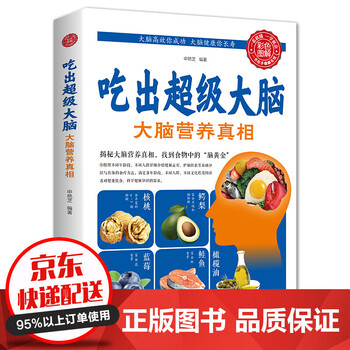 吃出超级大脑：大脑营养真相