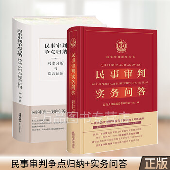 2本 2021新 民事审判实务问答+民事审判争点归纳技术分析与综合运用 民事审判实务前沿争议问题 民法典司法适用 民法典实务书籍