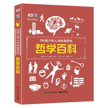 哲学百科(精)/DK青少年人文科普百科