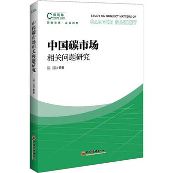 中国碳市场相关问题研究