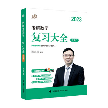 考研数学复习大全.数学二