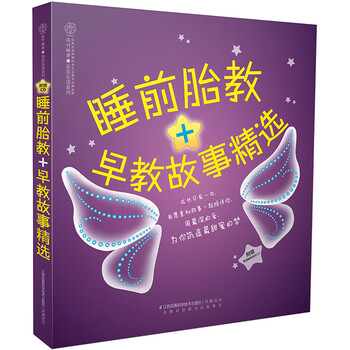 睡前胎教＋早教故事精选(汉竹) 汉竹