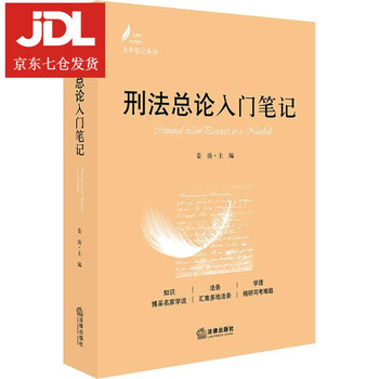 刑法总论入门笔记 姜涛主编 9787519724054