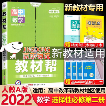 2022版教材帮数学人教A版RJA选择性必修第二册  高二数学选修二2，高中教材同步讲解资料
