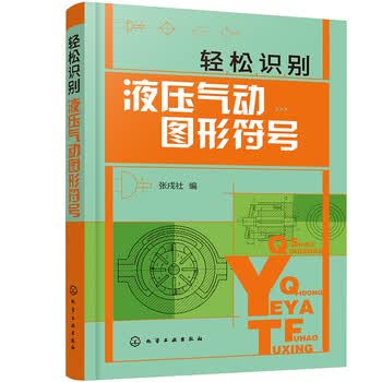 轻松识别液压气动图形符号