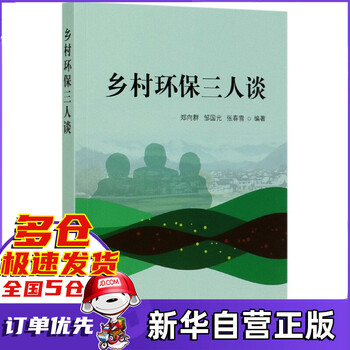 乡村环保三人谈